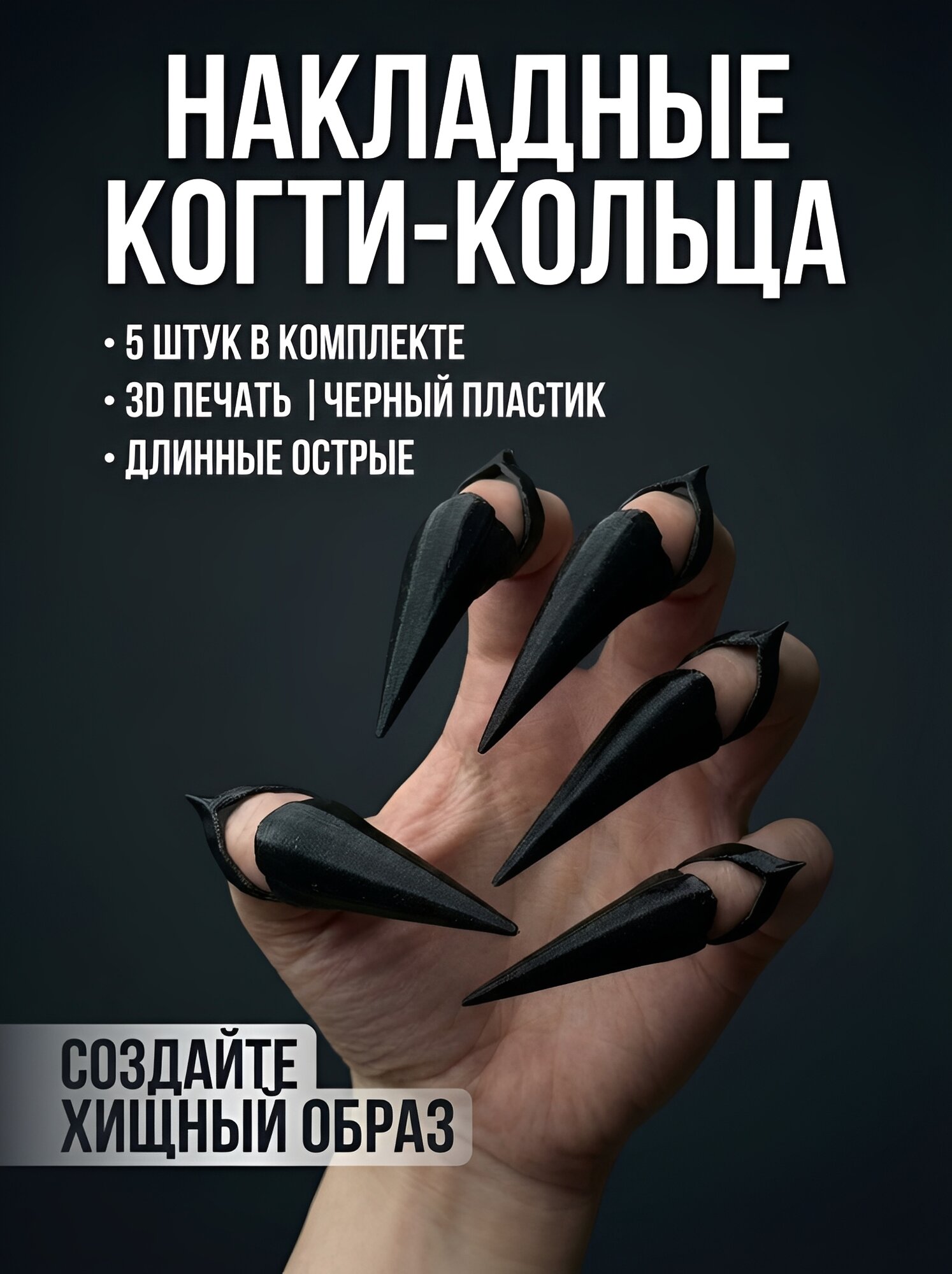 Когти накладные черные пластиковые для косплея и сценических образов