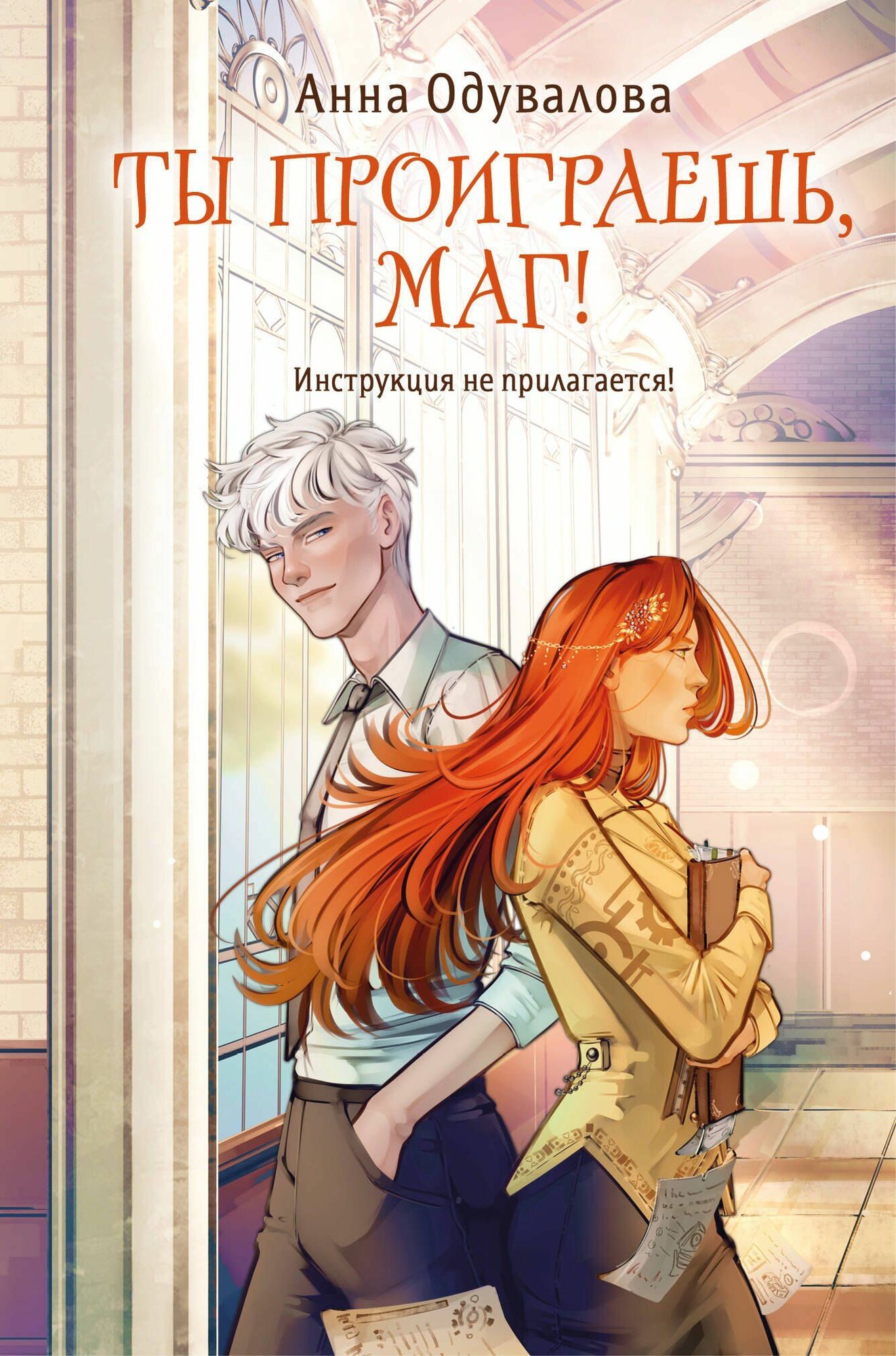 Ты проиграешь, маг! Издательство Эксмо 2025, Твердый переплет