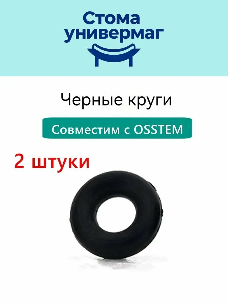 Чёрное кольцо для шарового абатмента Osstem