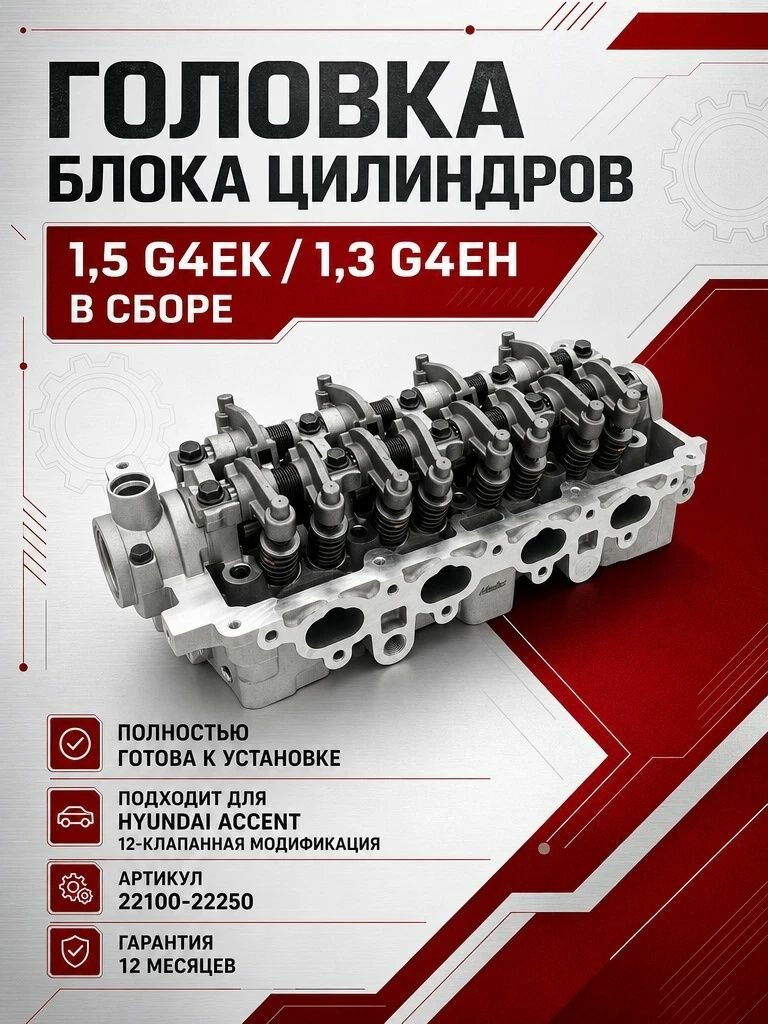 Головка блока цилиндров 1,5 G4EK 1,3 G4EH в сборе для Hyundai Accent