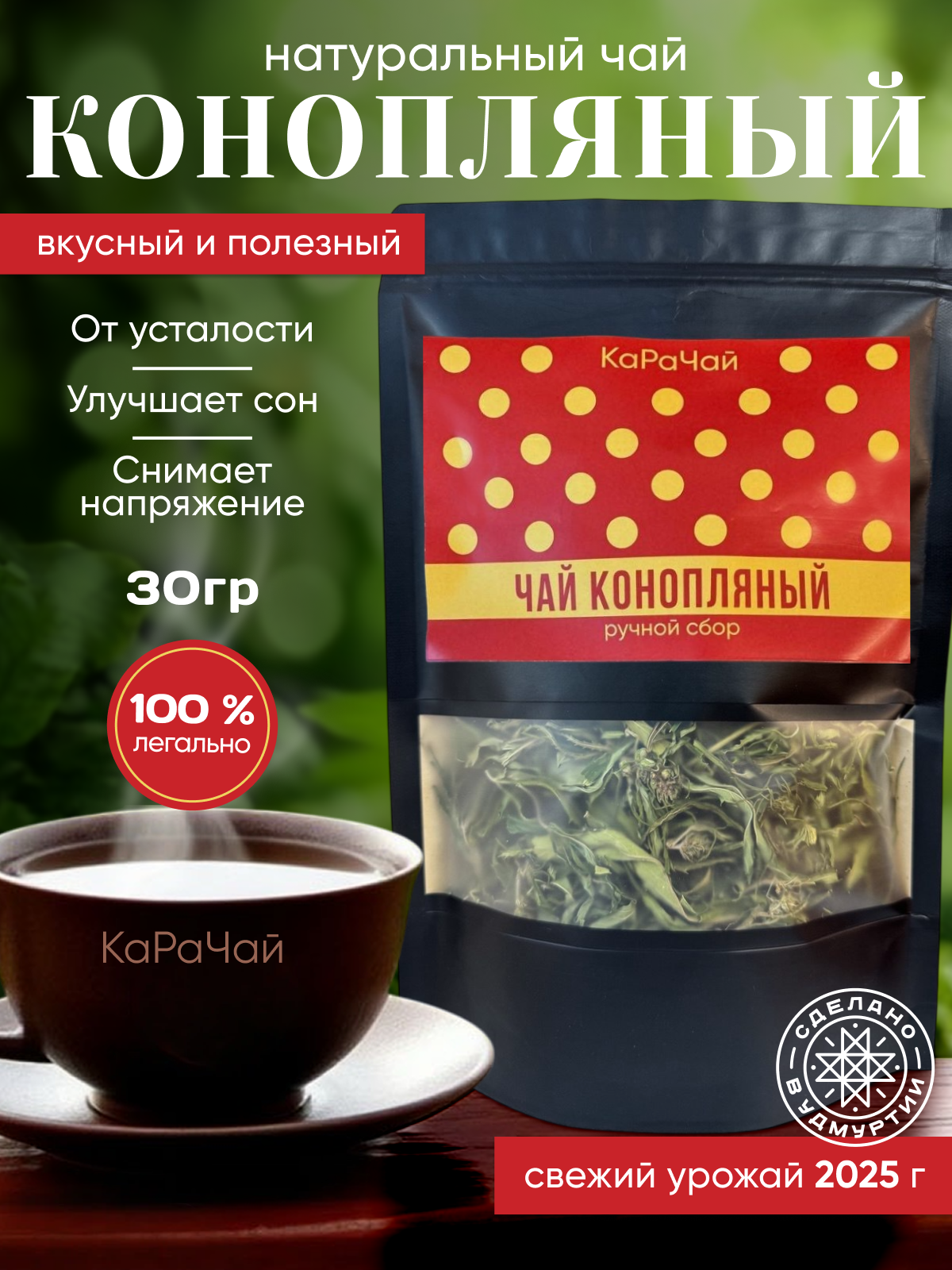 Чай из конопли "КаРаЧай", органический, 30 г