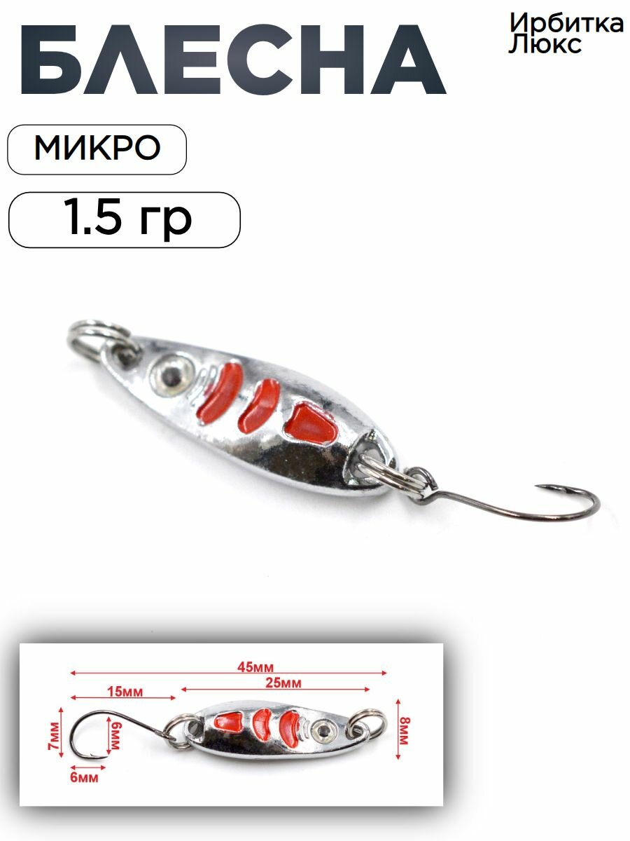 Блесна ирбитка Люкс, Микро (М/1/1,5) серебро, 1,5гр.