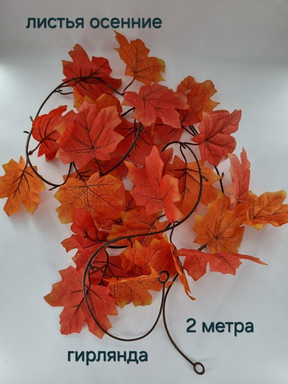 Гирлянда осенних листьев. Длина 2 метра, 30 листьев. Цвет красно оранжевый