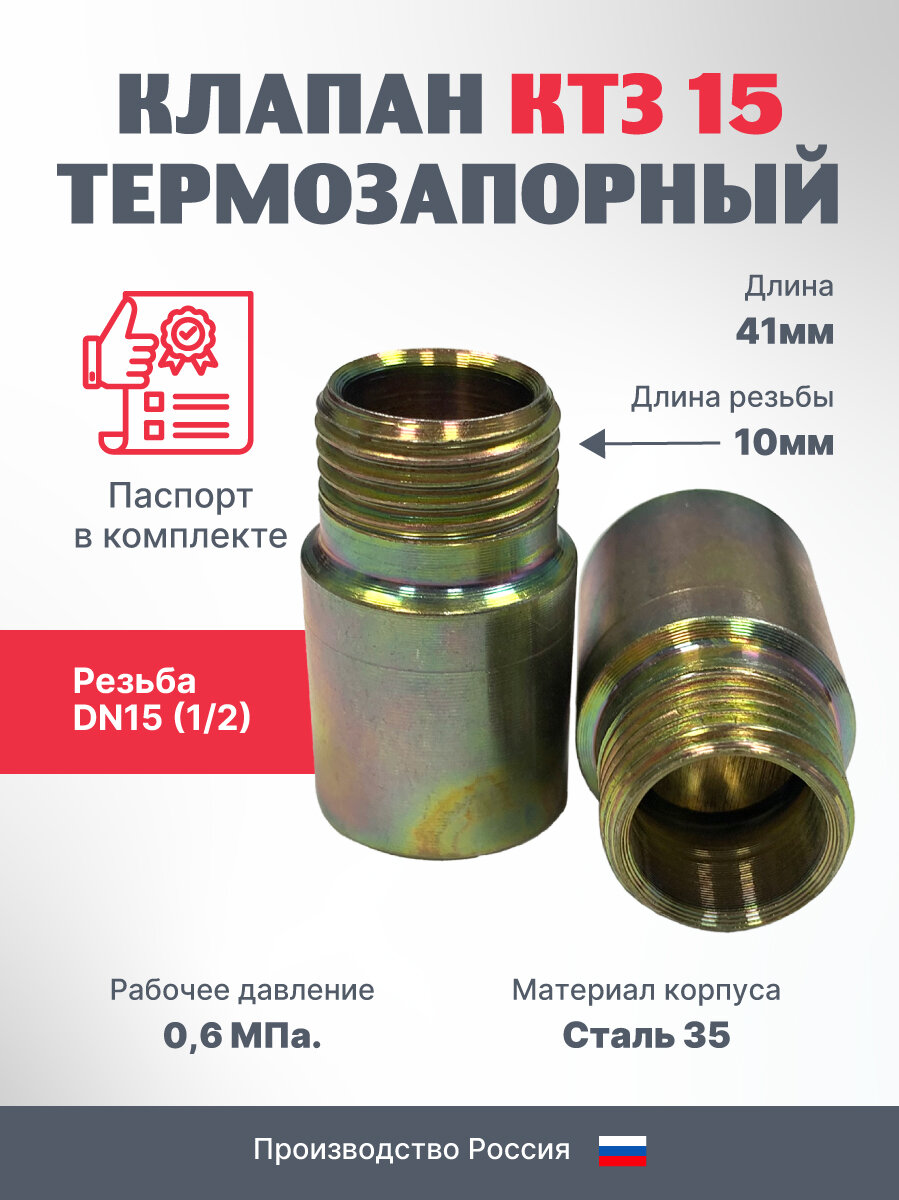 Термозапорный газовый клапан КТЗ-15 РN0,6 DN15, тепловая блокировка при перегреве для газовых котлов и плит