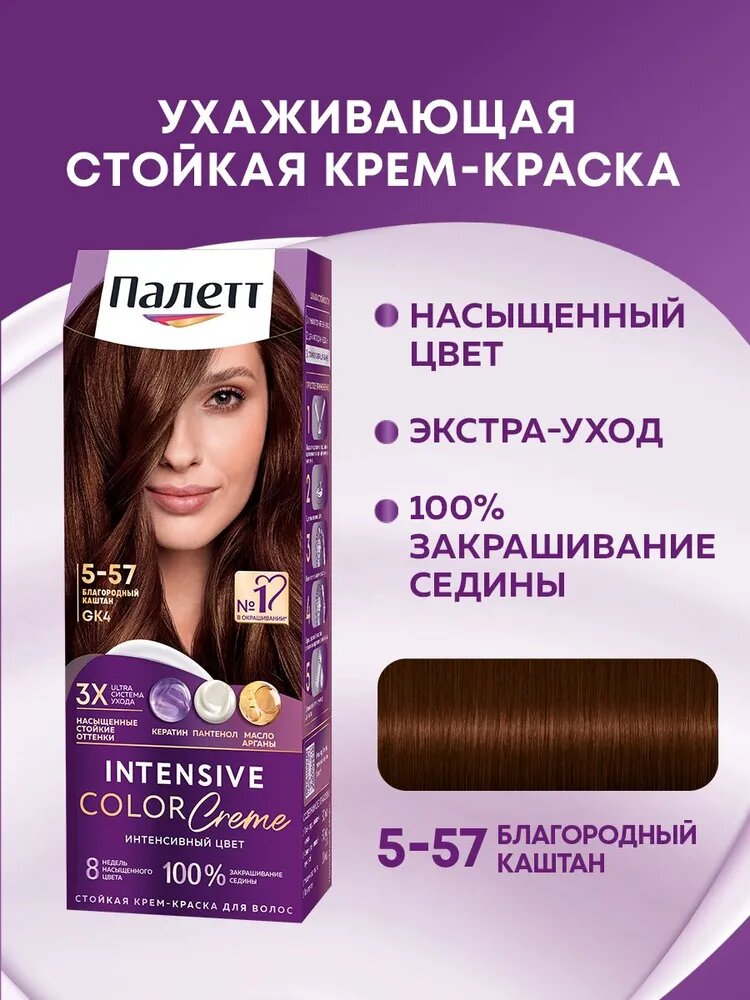 Палетт Стойкая крем-краска для волос Интенсивный цвет 5-57 (GK4) Благородный каштан, 110 мл