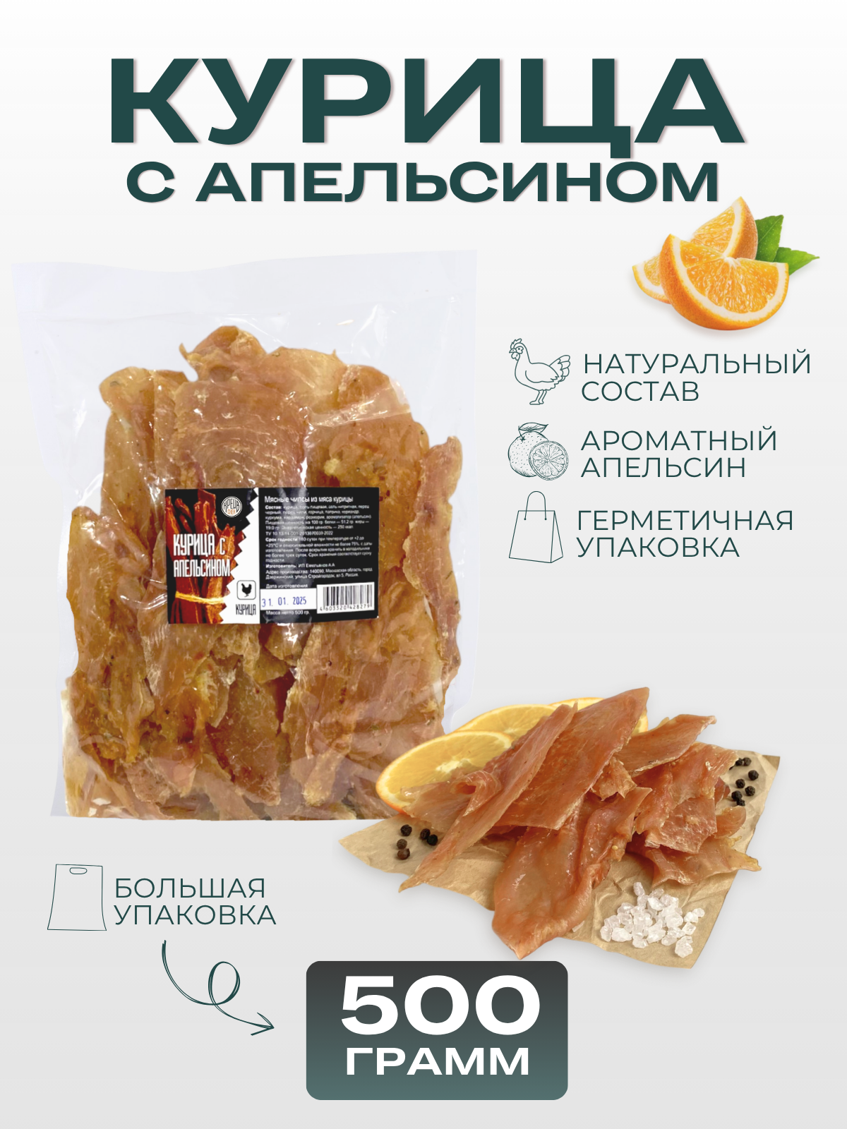 Мясные чипсы крейв снек "Курица с апельсином", без консервантов, 500г
