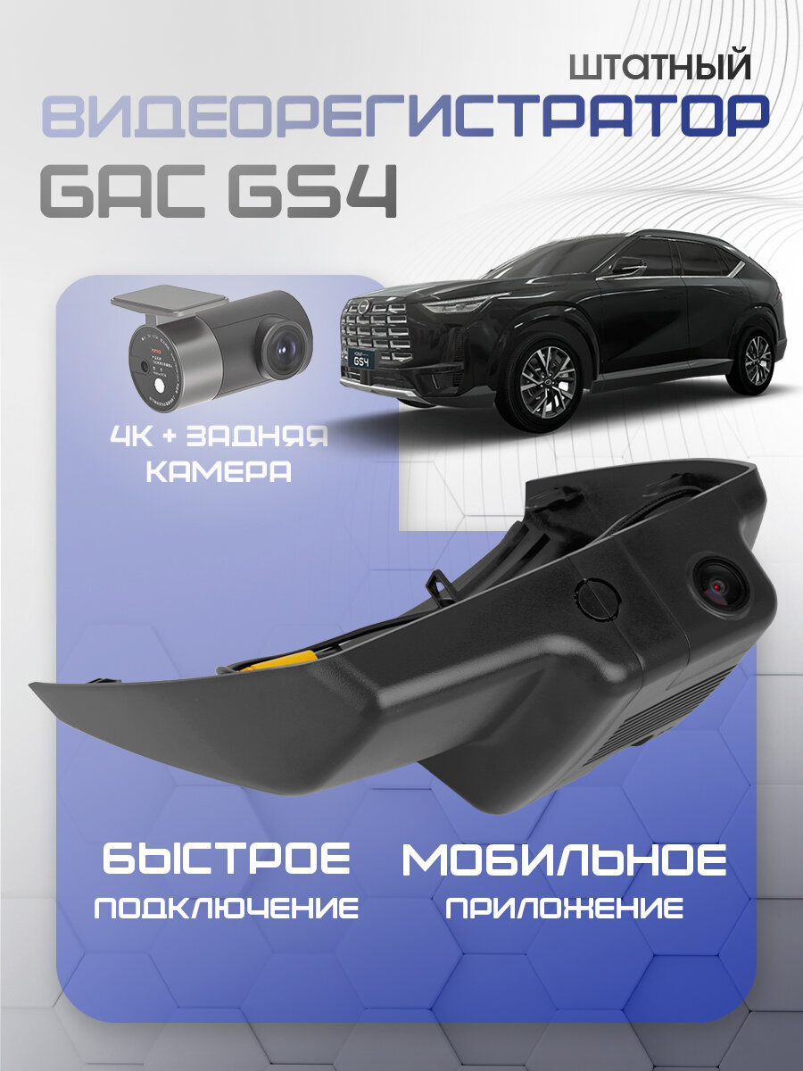 Видеорегистратор GAC GS4 2 cam штатный 4К