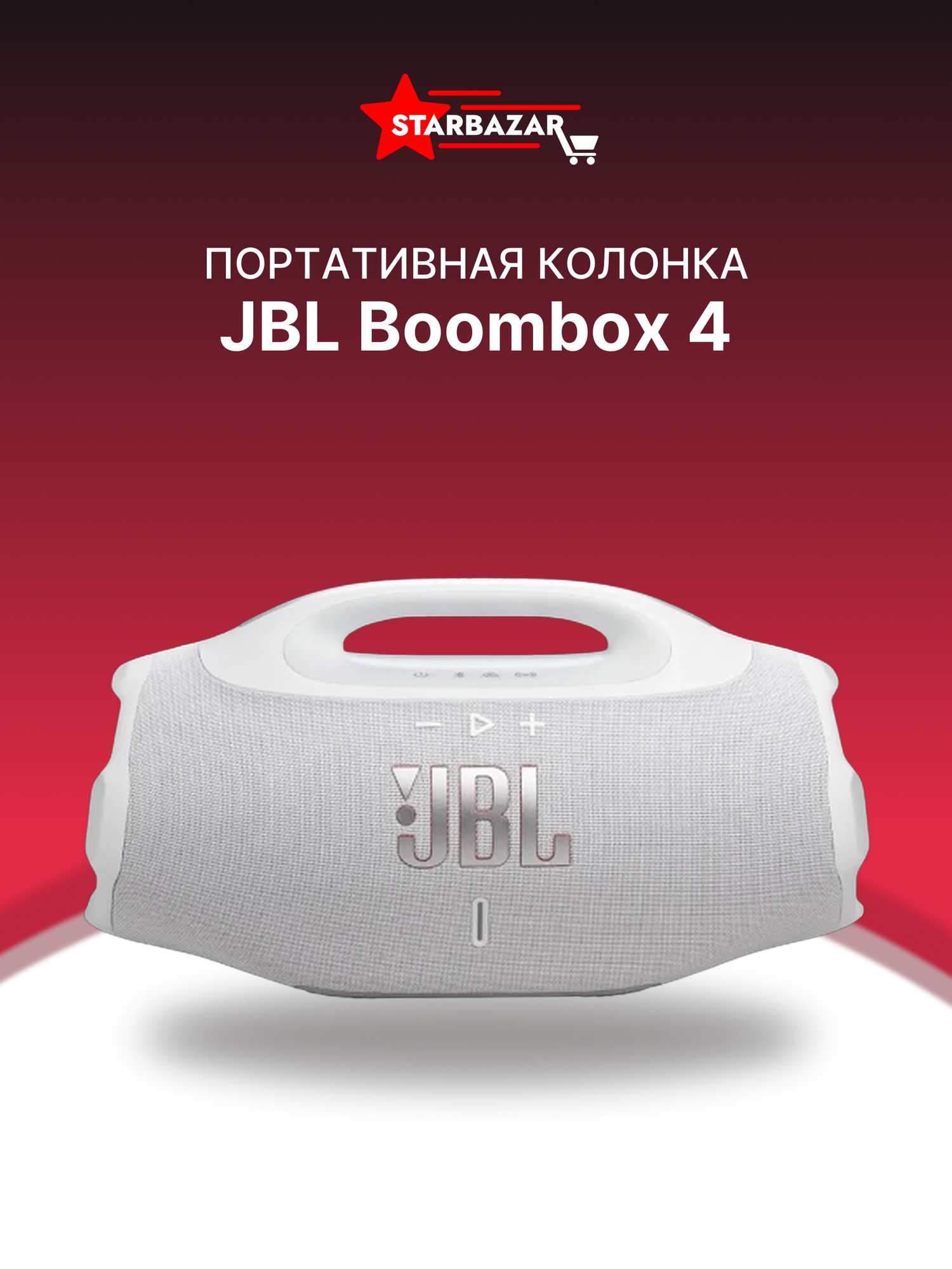 Беспроводная Bluetooth-колонка JBL BOOMBOX4, белый, портативная, водонепроницаемая
