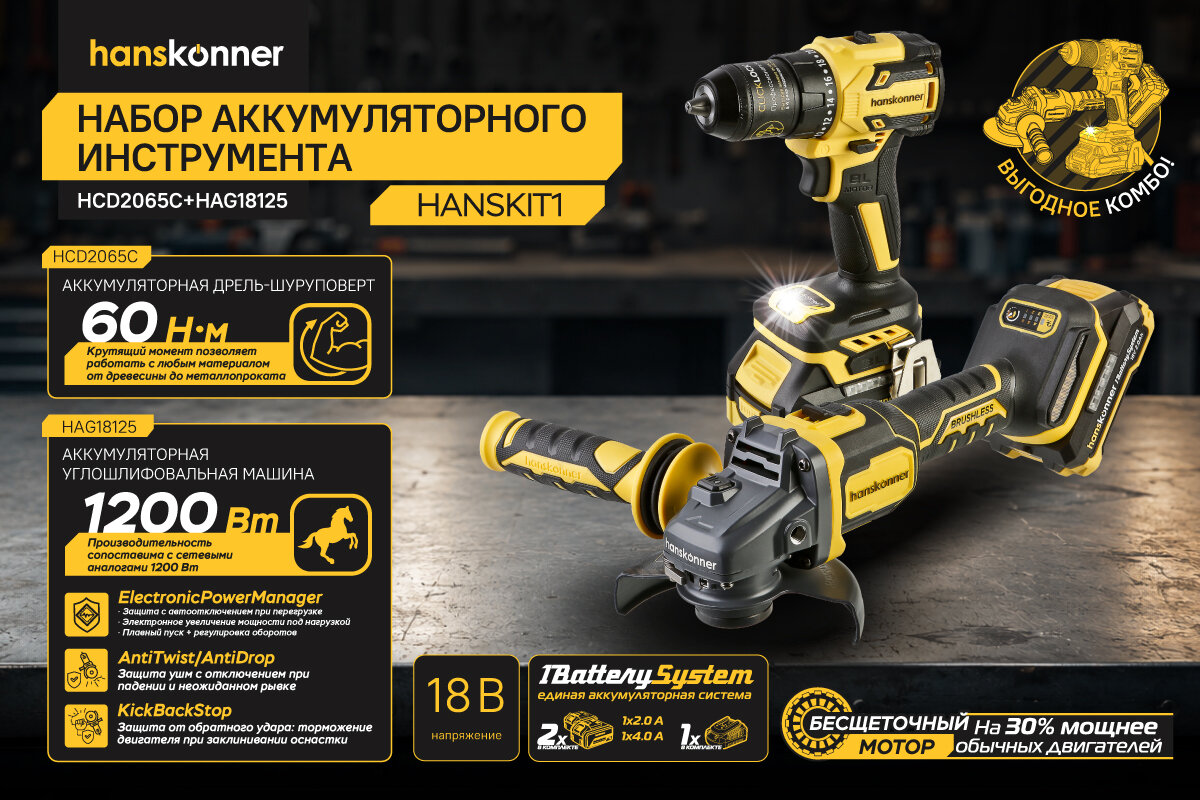Набор аккумуляторного инструмента HANSKIT1 (HCD2065C+HAG18125)