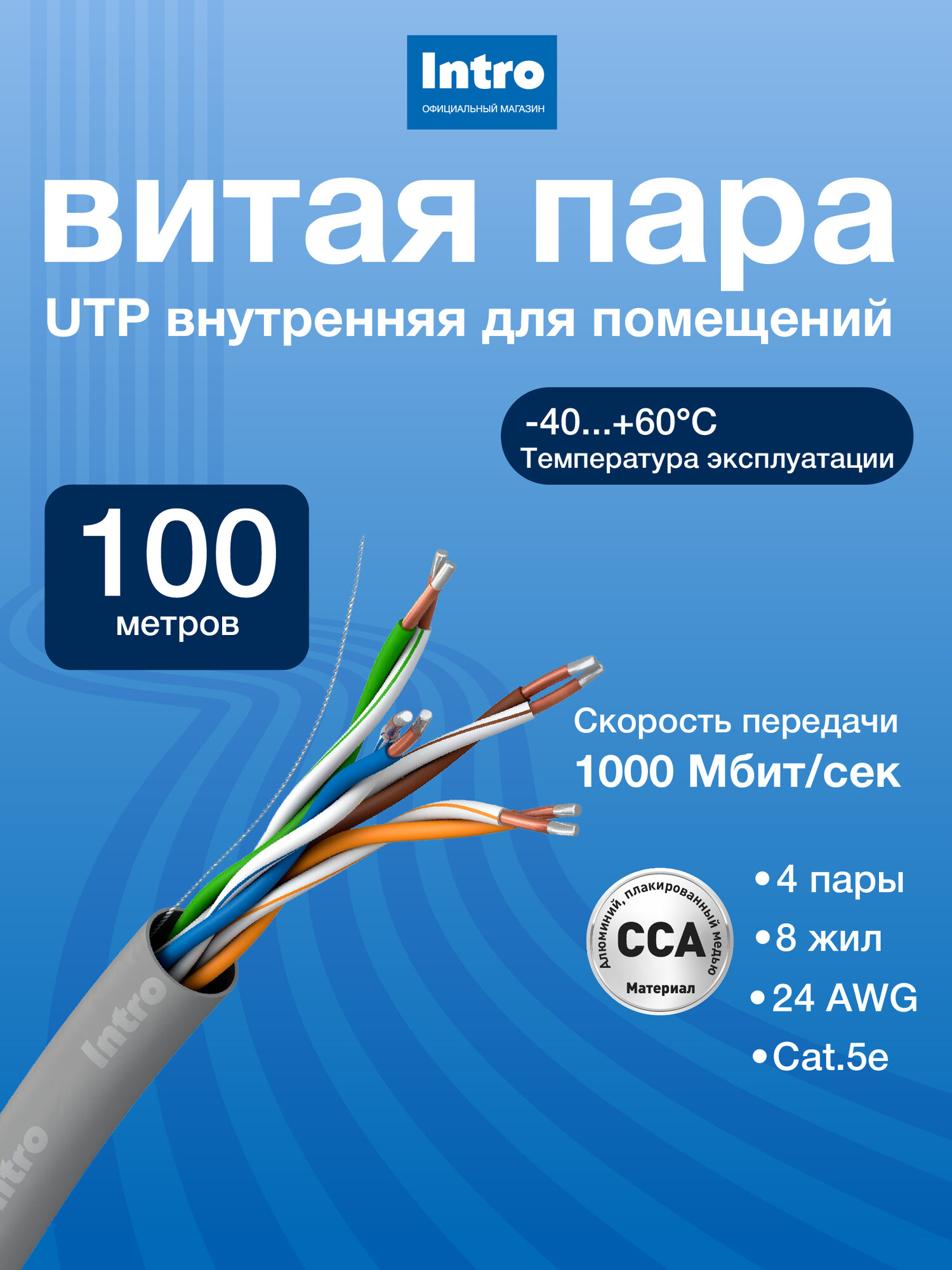 Кабель витая пара Intro I-U4PVC-A-100 для интернета U/UTP 4x2x24 AWG 5e CCA PVC 100 м