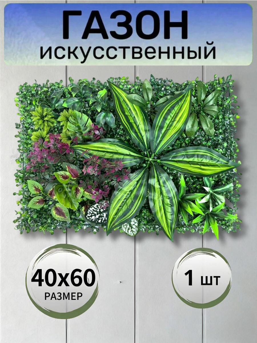 Искусственная трава на стену 40 на 60; Искусственным зелень для декора на стену