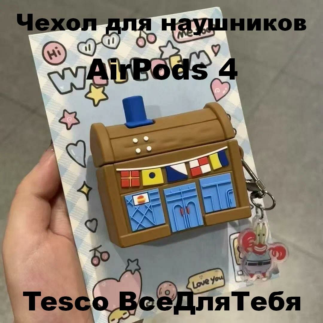 AirPods 4 Подарок — чехол для AirPods «Красти Краб», ресторан из Губки Боба, коллекция