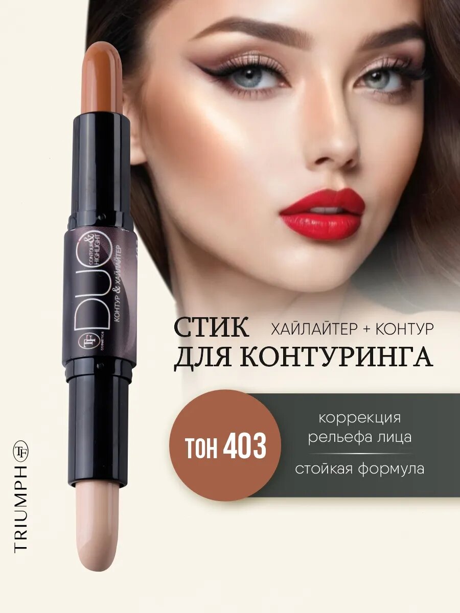 Стик для контуринга лица TF cosmetics хайлайтер + контур тон 403 medium