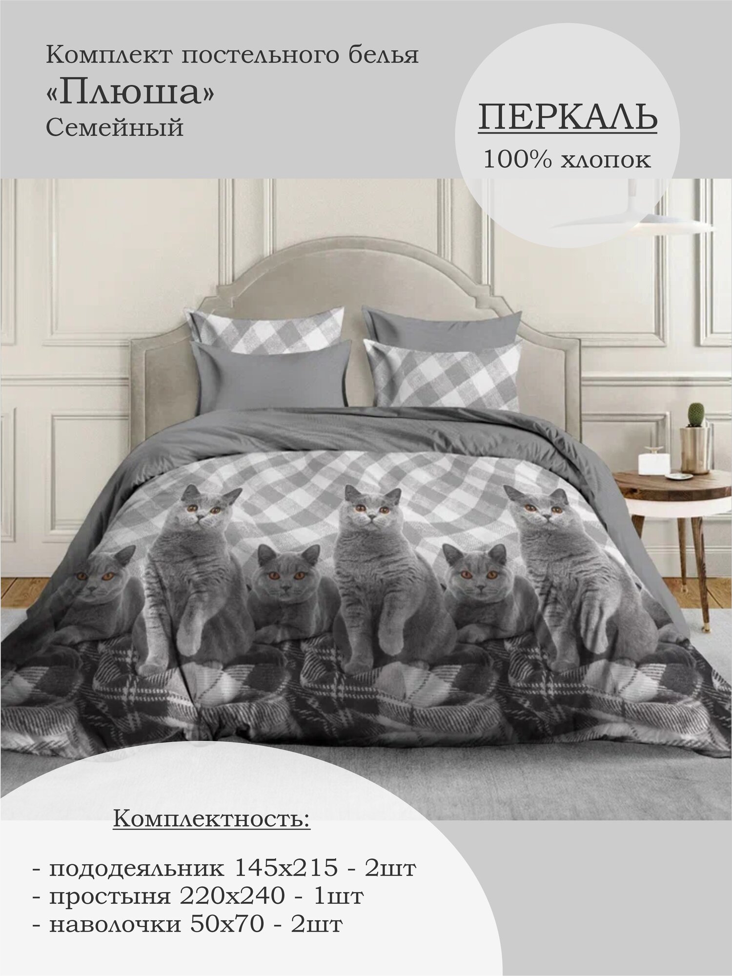 Комплект постельного белья "Плюша" Семейный (перкаль, 100% хлопок) наволочки 50х70