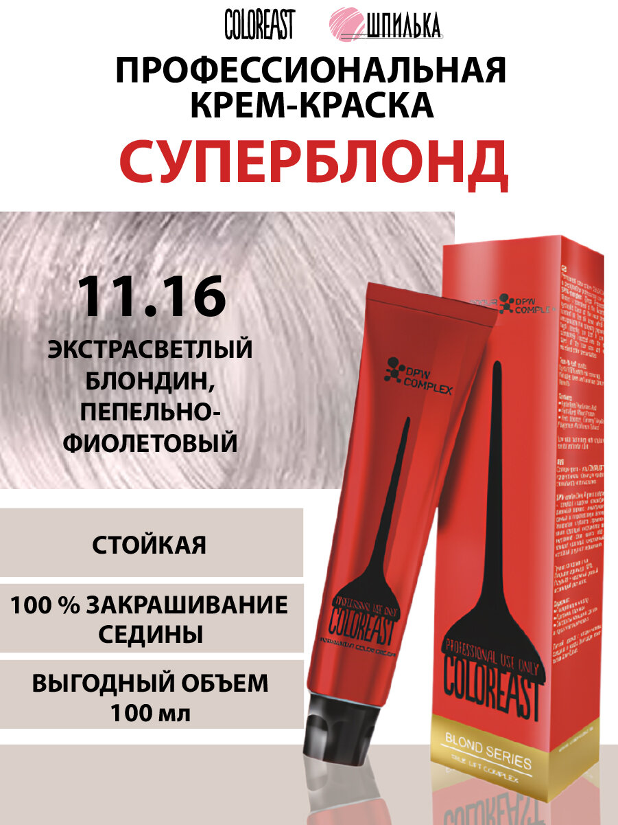 Краска для волос COLOREAST профессиональная 11.16, экстрасветлый блондин, пепельно-фиолетовый