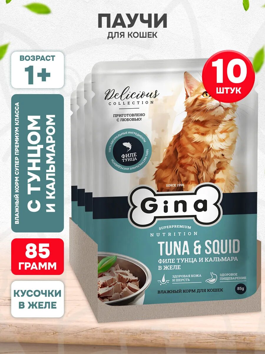 Корм влажный Gina для взрослых кошек с филе тунца и кальмара в желе, 85 г х 10 шт