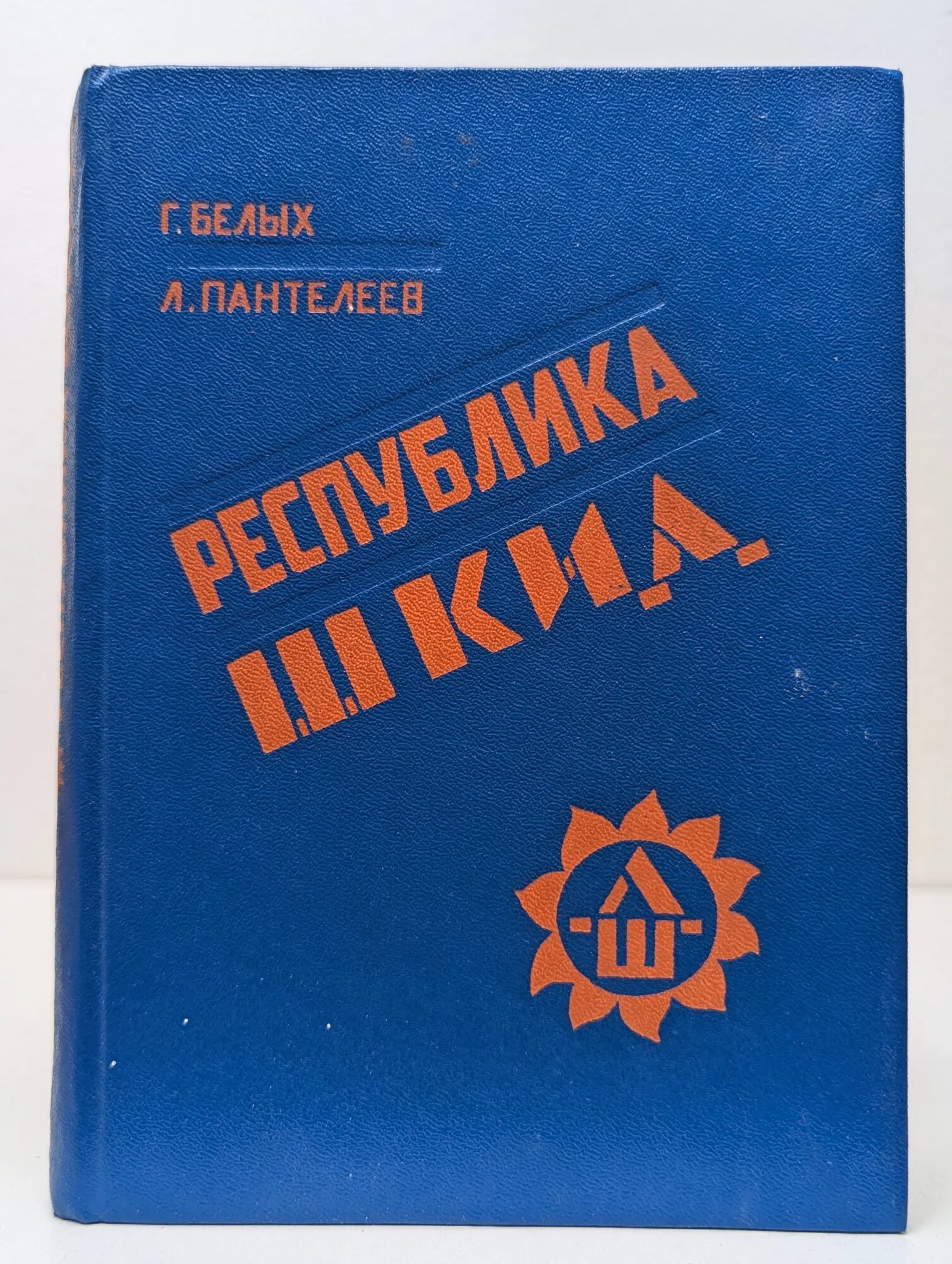 Республика ШКИД Пантелеев Леонид, Белых Григорий Георгиевич 1979