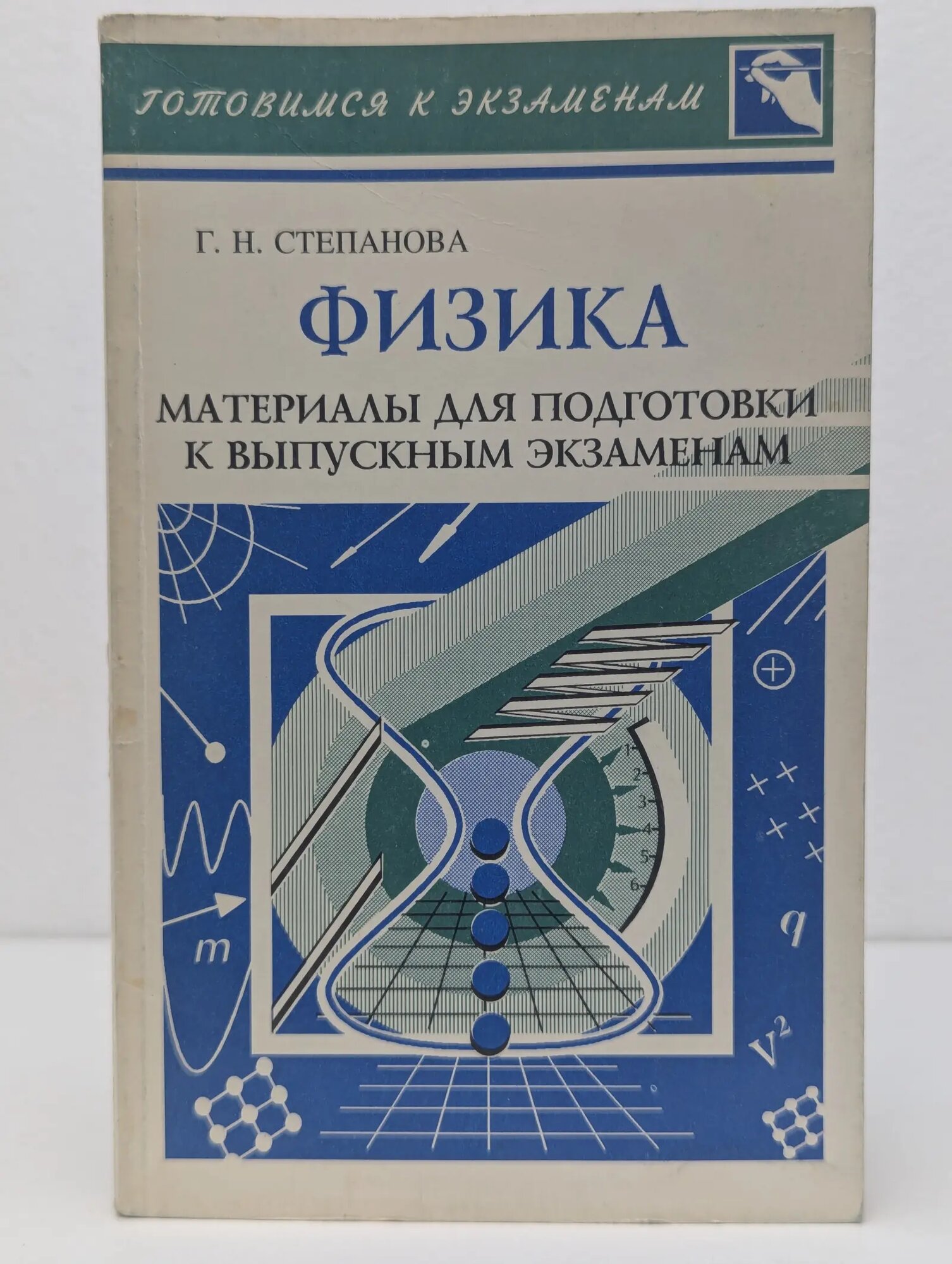 Физика. Материалы для подготовки к выпускным экзаменам Степанова Галина Николаевна 1997