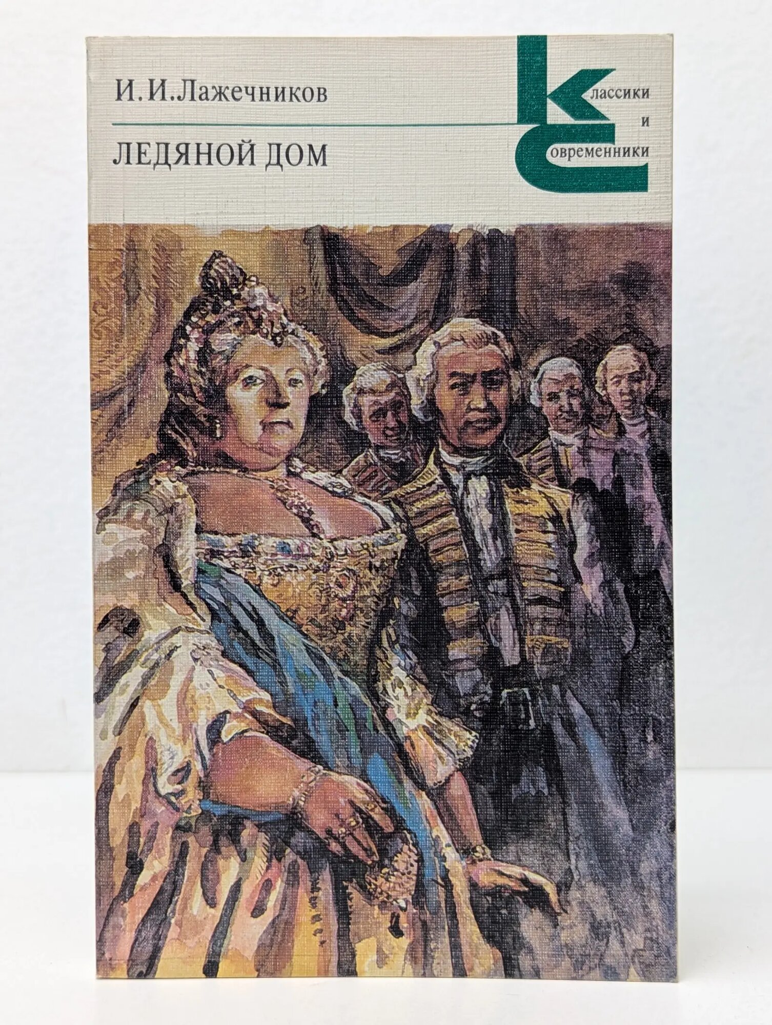 Классики и современники. Ледяной дом Лажечников Иван Иванович 1988