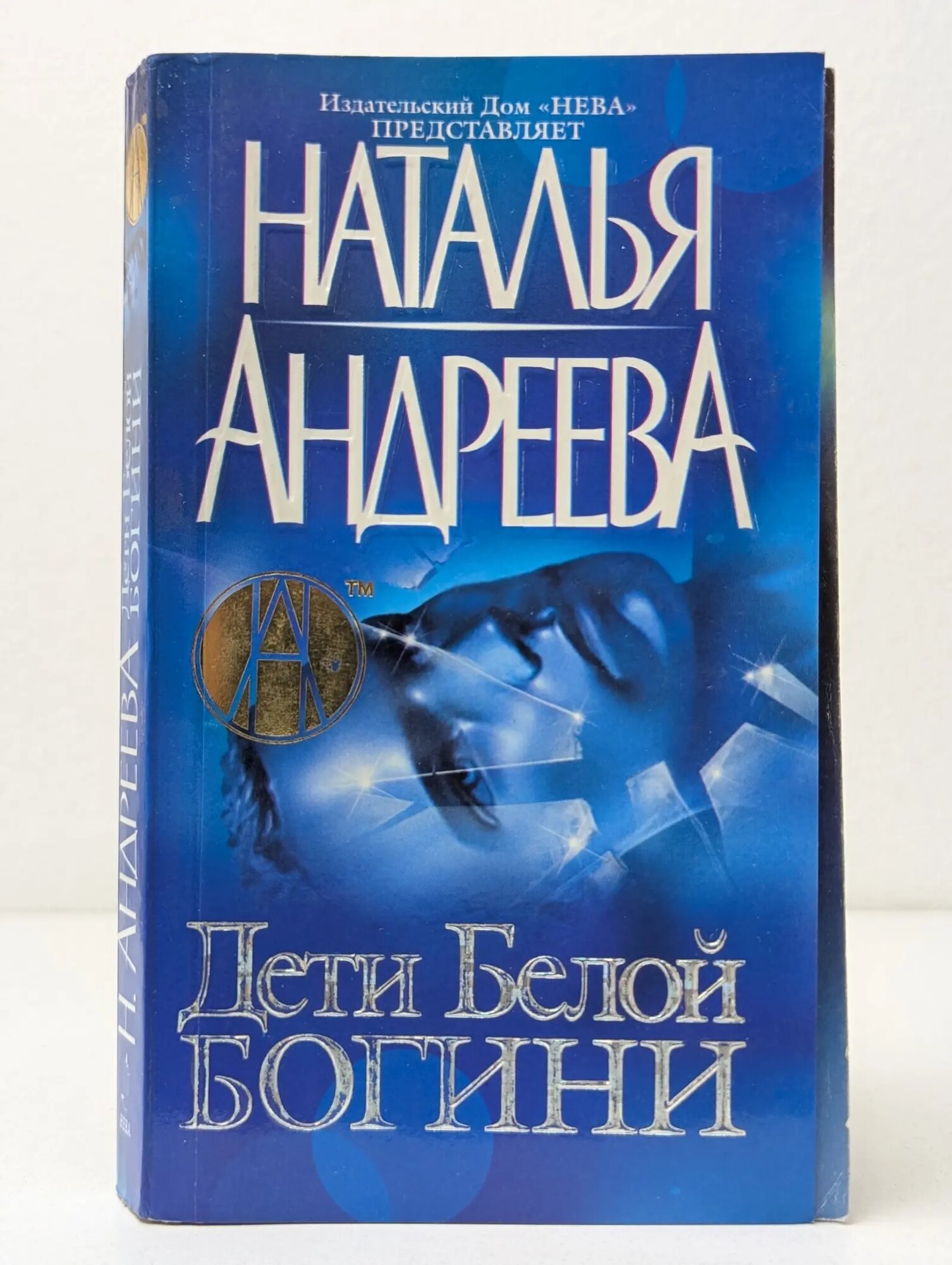 Психологические детективы Натальи Андреевой. Дети Белой Богини Андреева Наталья Вячеславовна 2006