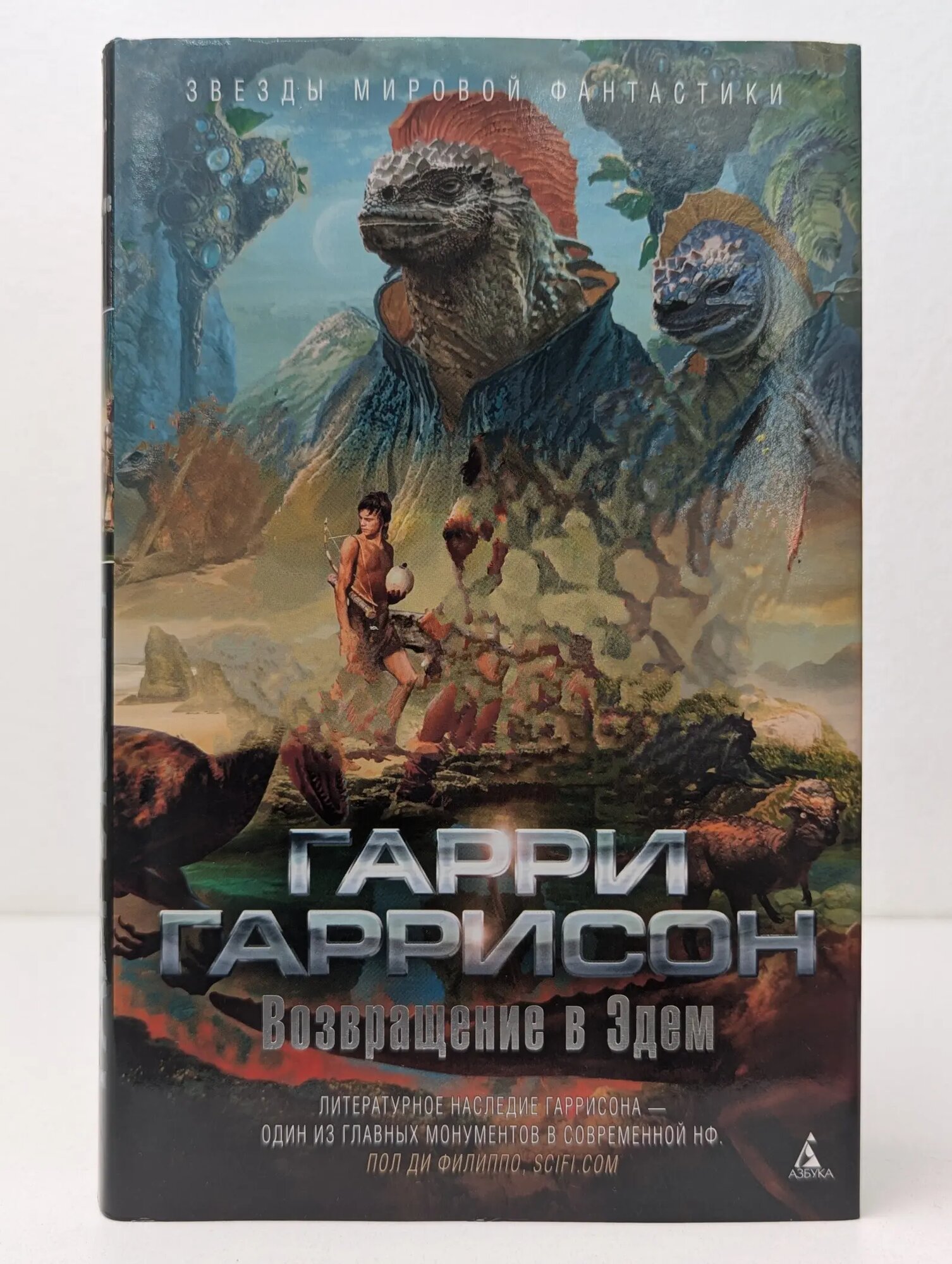 Звезды мировой фантастики. Возвращение в Эдем Гаррисон Гарри 2014
