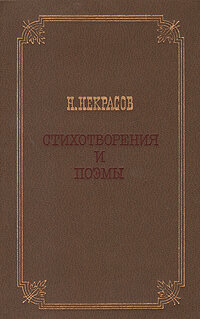 Н. Некрасов. Стихотворения и поэмы