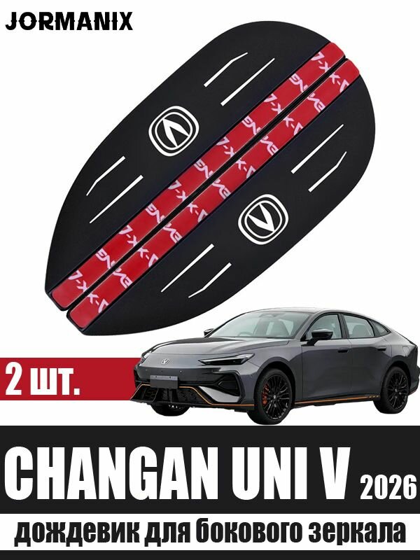 Дождевик для бокового зеркала чанган uni v 2026, changan uni v 2026 аксессуары