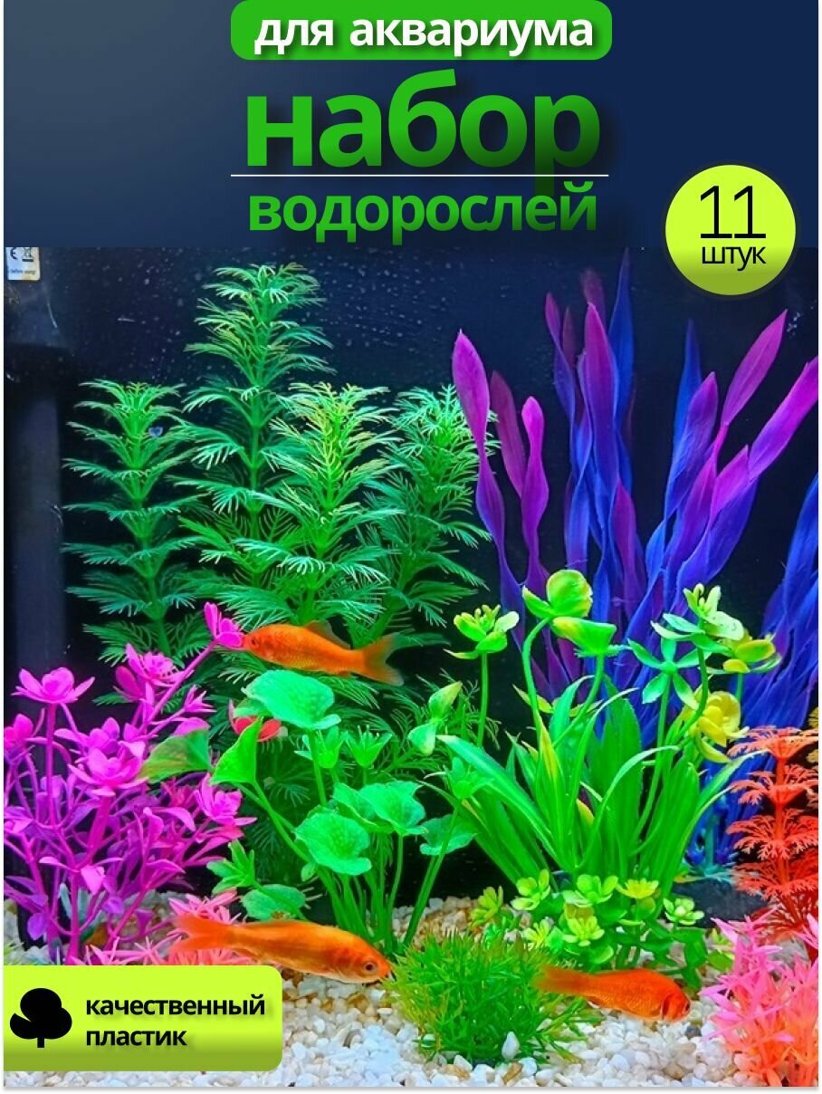 Набор искусственных водорослей, для аквариума, пластик, 11 шт