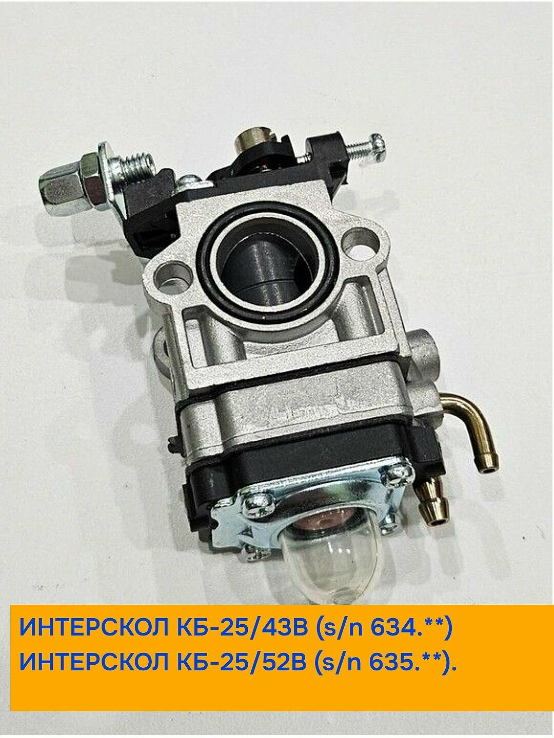 Карбюратор для бензокосы ИНТЕРСКОЛ КБ-25/43В (s/n 634.**) и ИНТЕРСКОЛ КБ-25/52В (s/n 635.**)