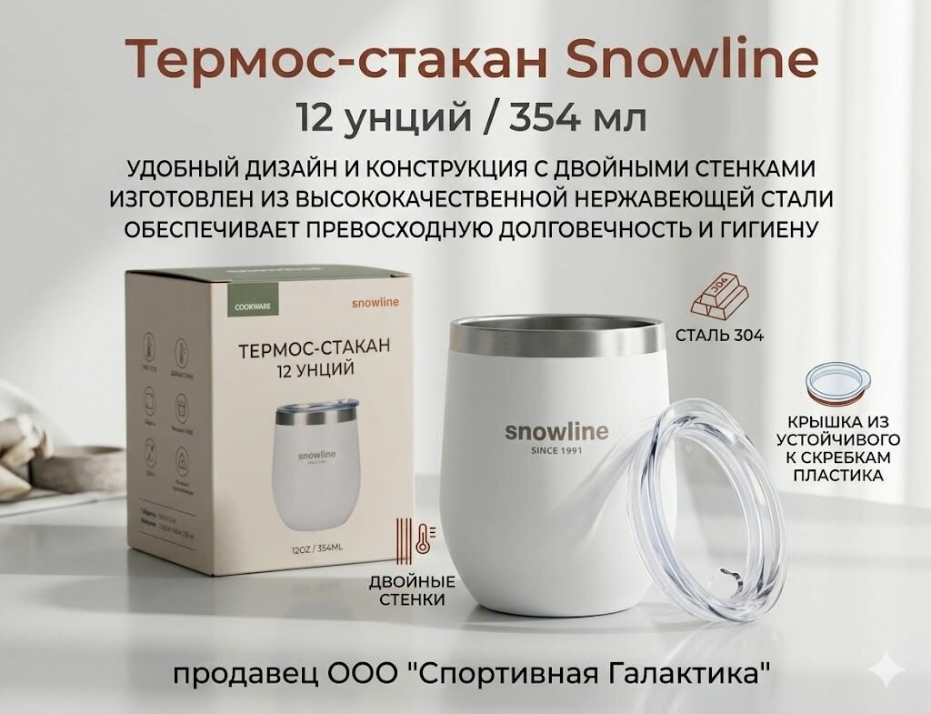 Snow Line термостакан Tumbler 354