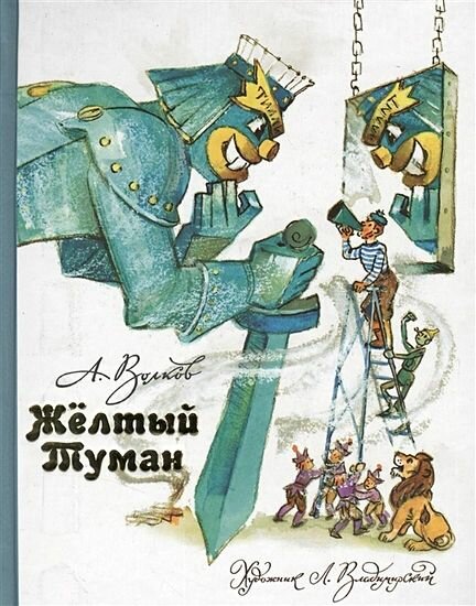 Волков Александр Мелентьевич, Владимирский Леонид Викторович: Желтый Туман