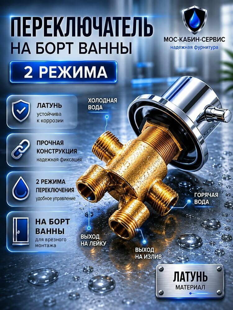 Переключатель на борт ванны для смесителя на 2 режима проходной. SW311