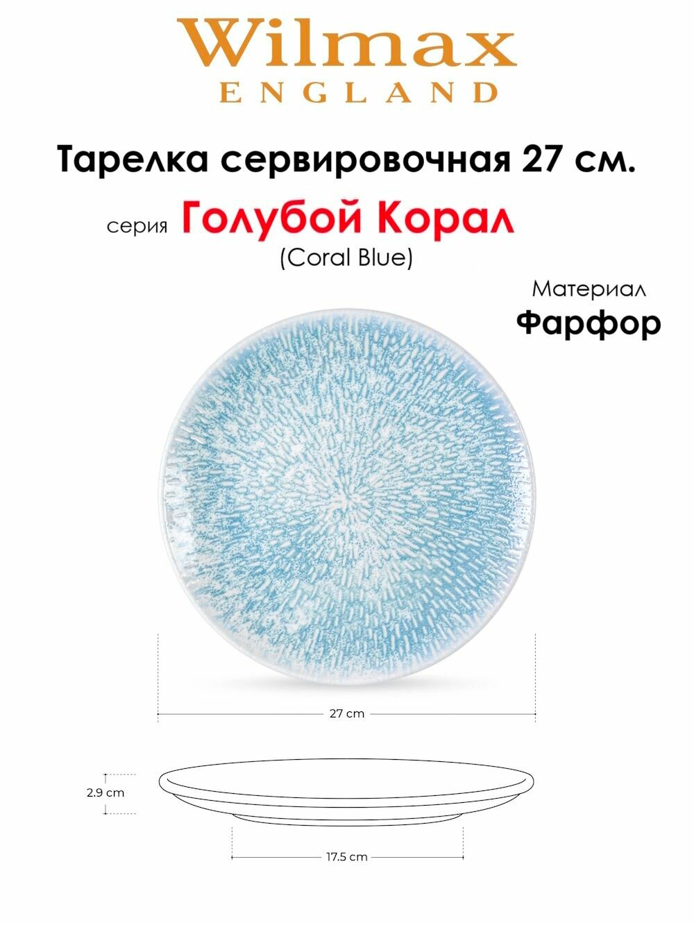Тарелка сервировочная Голубой Корал 27 см. (Coral Blue). Wilmax