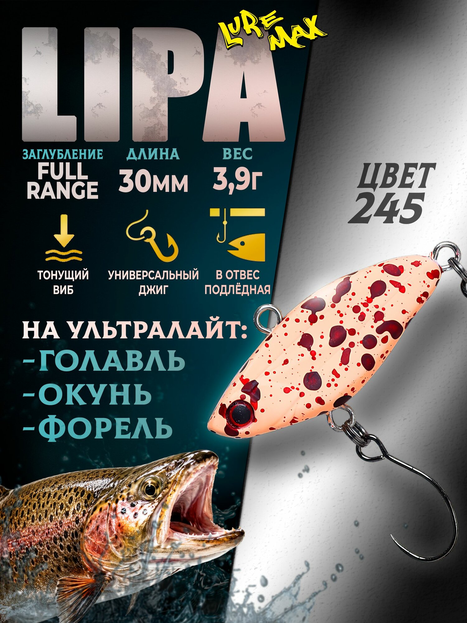 Виб LureMax Lipa 30S-245 для рыбалки, тонущий