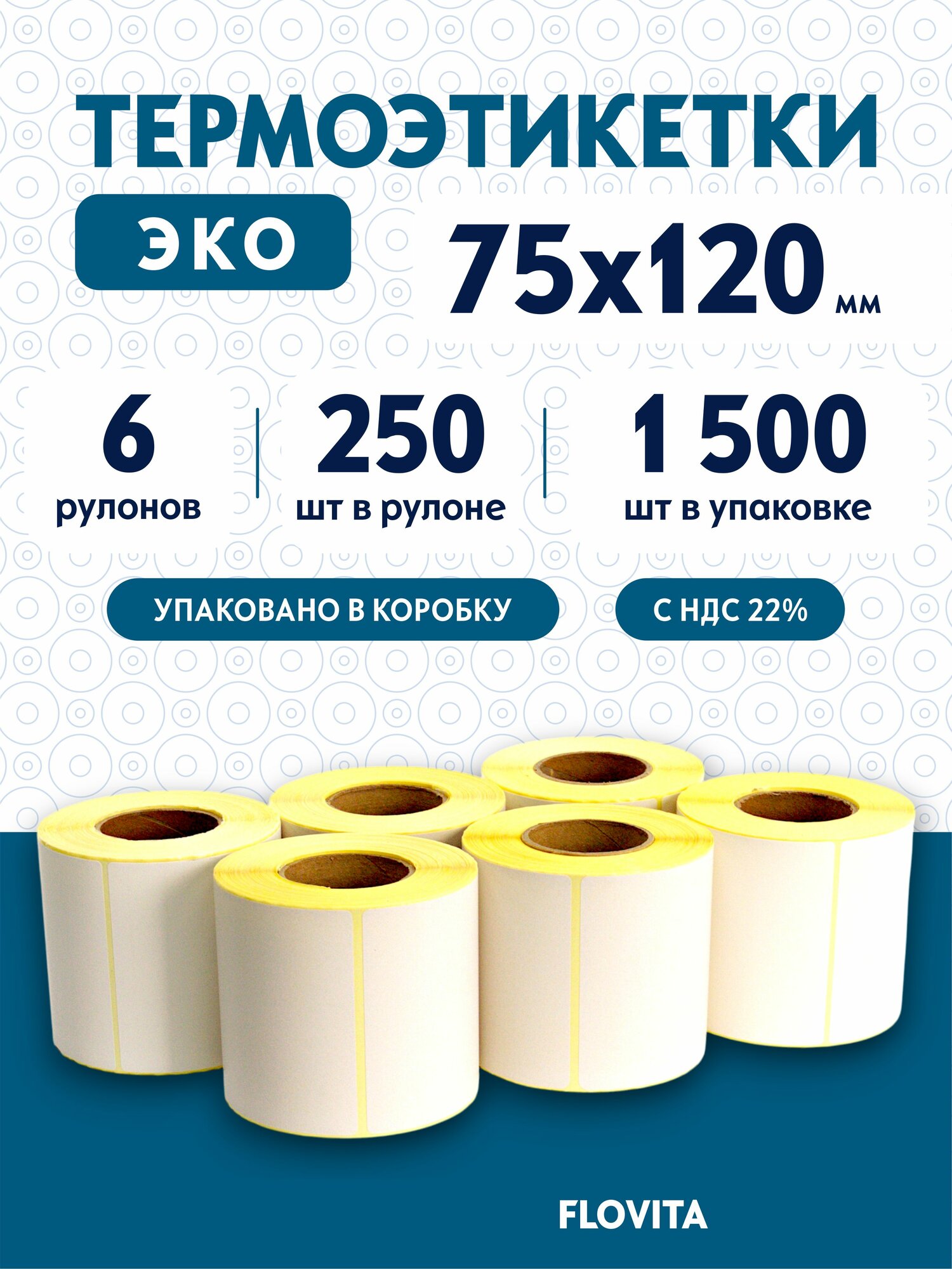 Термоэтикетки 75х120 мм (1500 шт. 250 шт./рул), этикетки самоклеящиеся в рулоне, втулка 40 мм. В наборе 6 рул.