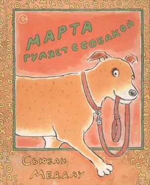 Марта гуляет с собакой / Сьюзан Меддау