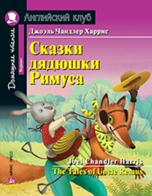 Харрис Джоэль Чандлер: Сказки дядюшки Римуса The Tales of Uncle Remus. Домашнее чтение с заданиями по новому ФГОС Айрис-Пресс 2024