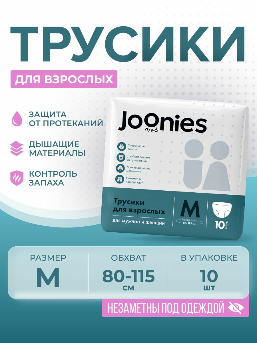 Joonies Подгузники-трусики для взрослых, 80-115 см, M (10 шт.)