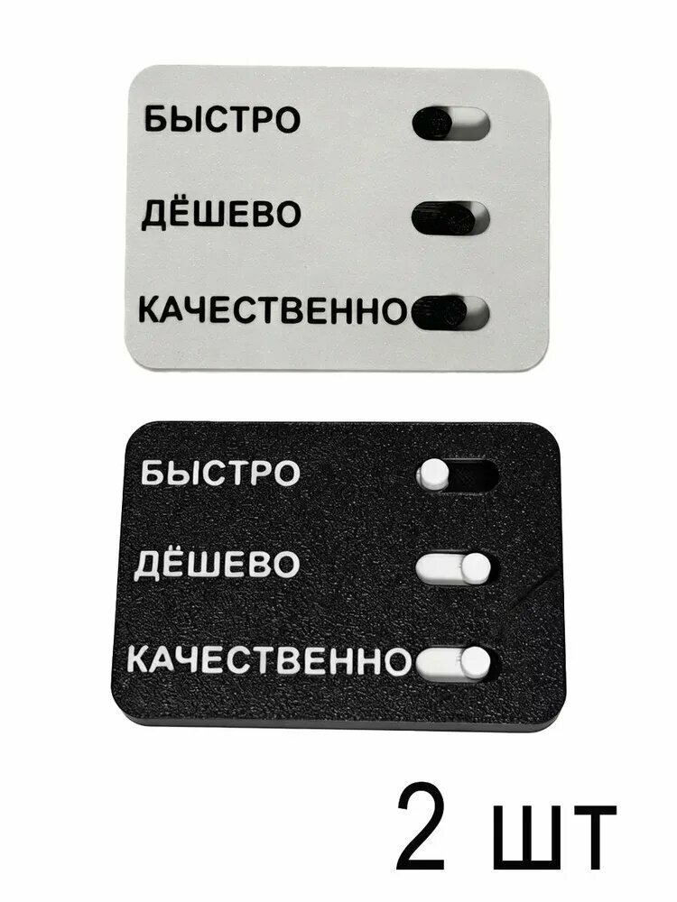 Интерактивная карточка "Быстро-Дёшево-Качественно" , 2 шт