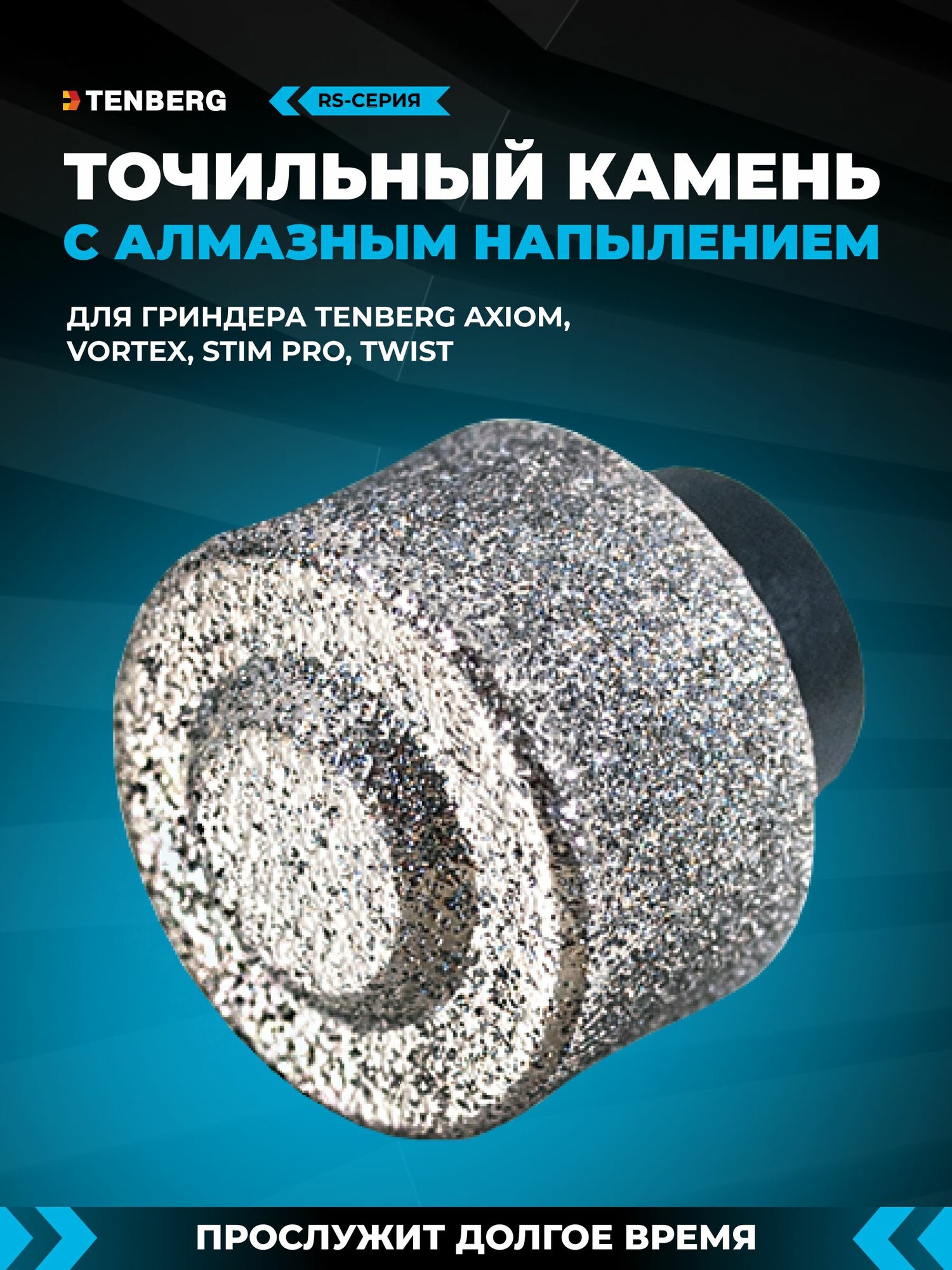 Камень точильный RS для гриндера TENBERG Axiom, Vortex, Stim Pro, Twist для шлифмашинок Axiom Vortex Stim Pro Twist