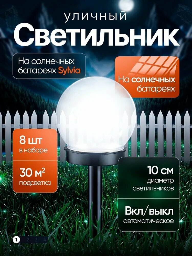 Светильник уличный на солнечных батареях Sylvia, 8шт / фонарики садовые на солнечных батареях