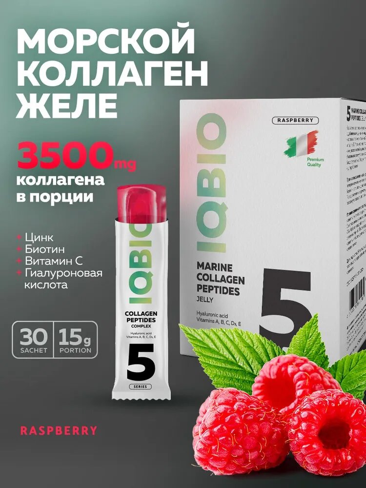 Морской коллаген в желе IQBIO, вкус Малина, биотин, цинк и витамин С, рыбий коллаген для суставов, кожи, волос и ногтей, 30 саше. Marine collagen jelly.