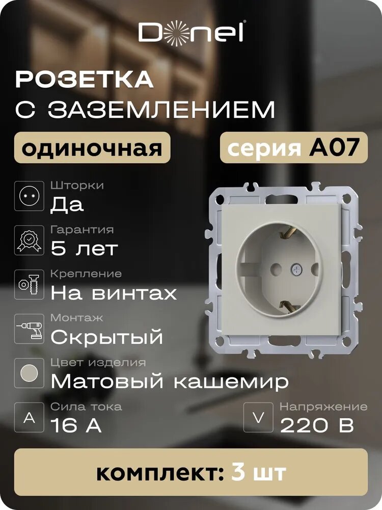 Розетка встраиваемая с заземлением со шторками Матовый кашемир серия A07 Donel, 3 штуки DB18800-DE22035-3
