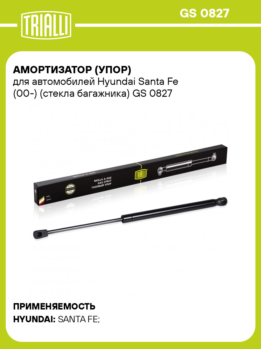 Амортизатор (упор) для автомобилей Hyundai Santa Fe (00-) (стекла багажника) GS 0827 TRIALLI
