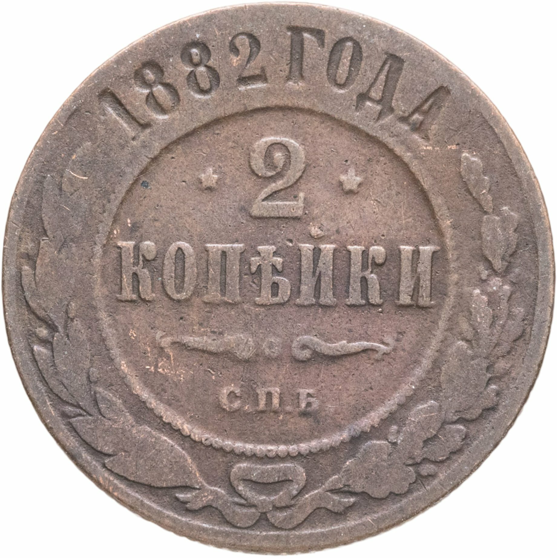 2 копейки 1882 СПБ, Медь, в сохранности F