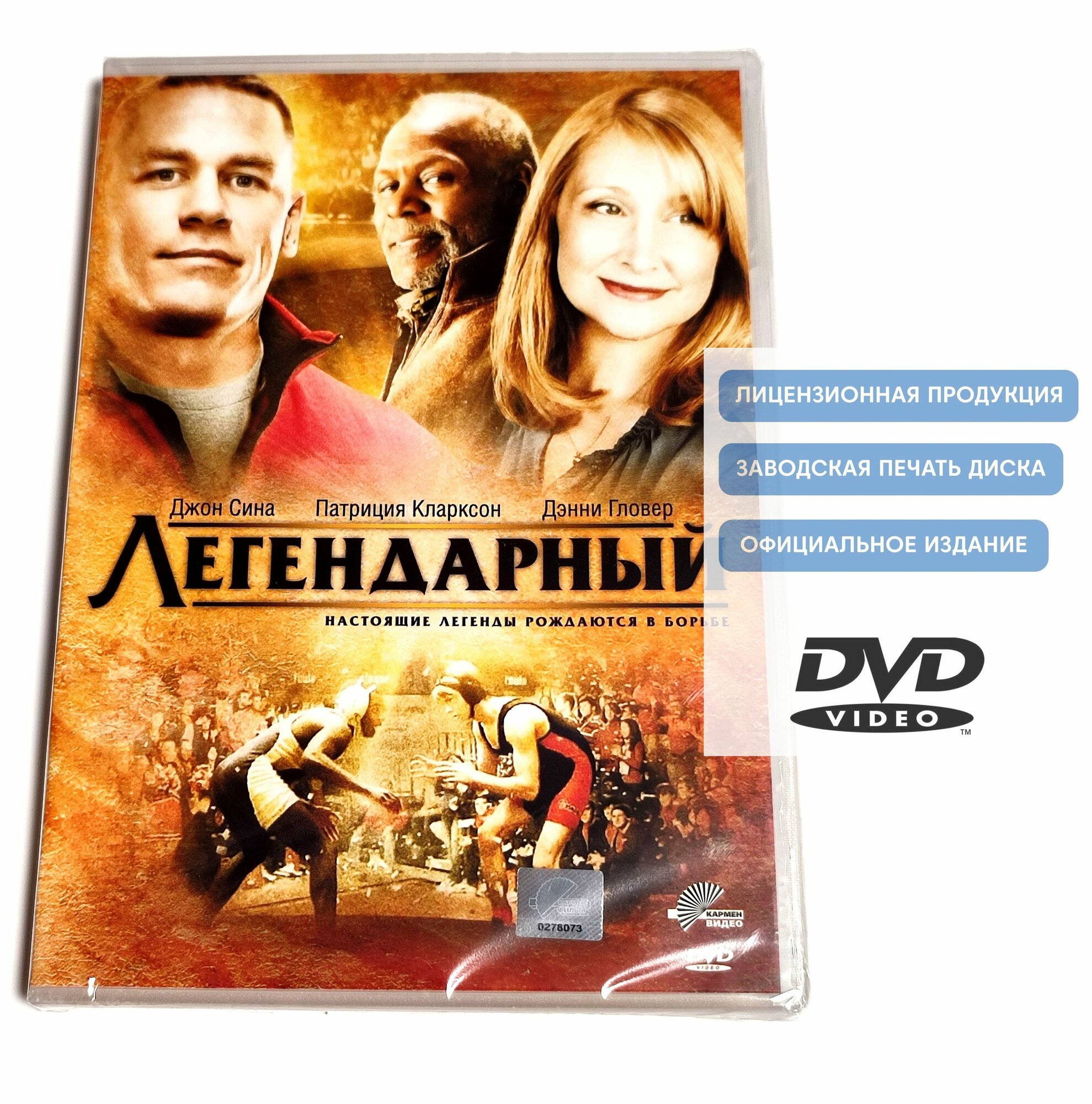 Фильм. Легендарный (2010, DVD диск) спортивная драма с Патришей Кларксон, Джоном Синой / 12+
