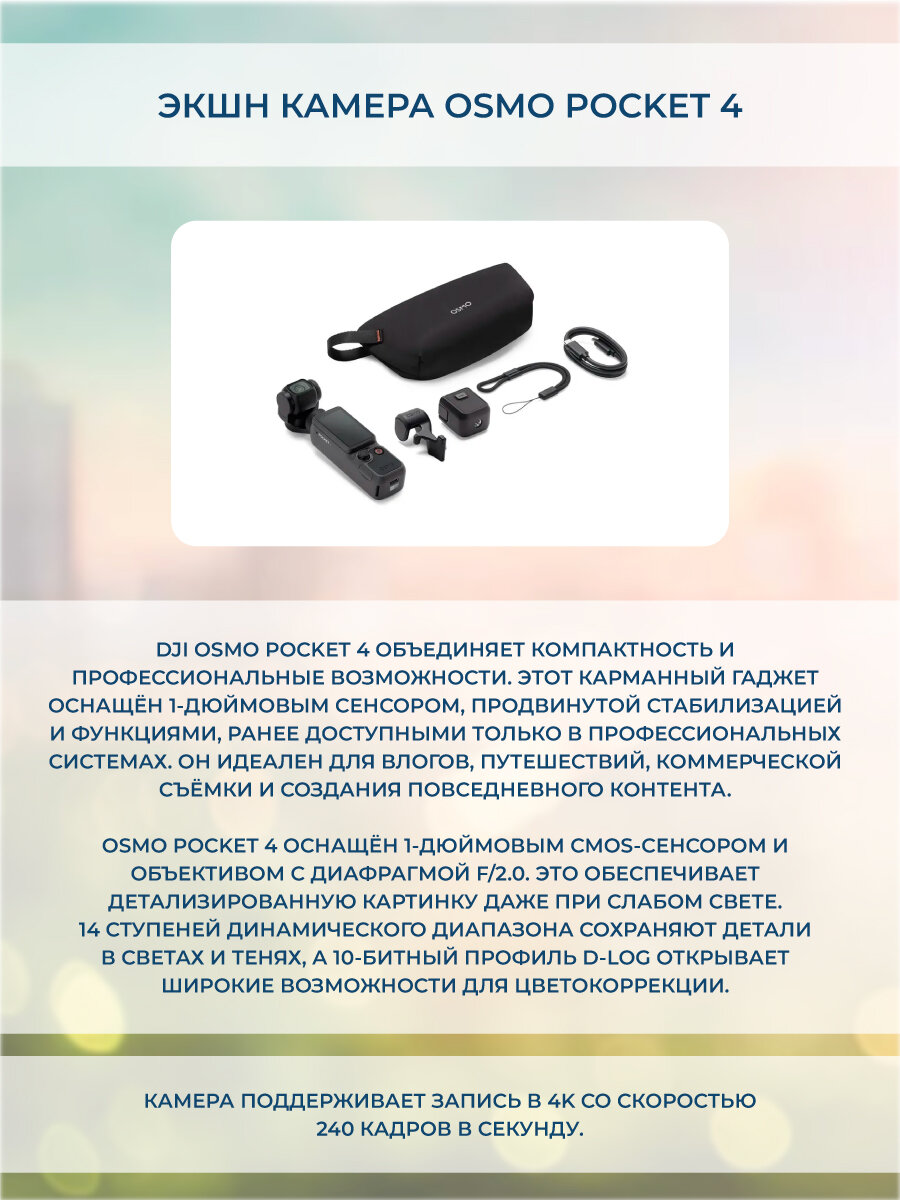Экшн камера Osmo Pocket 4 — фото 1