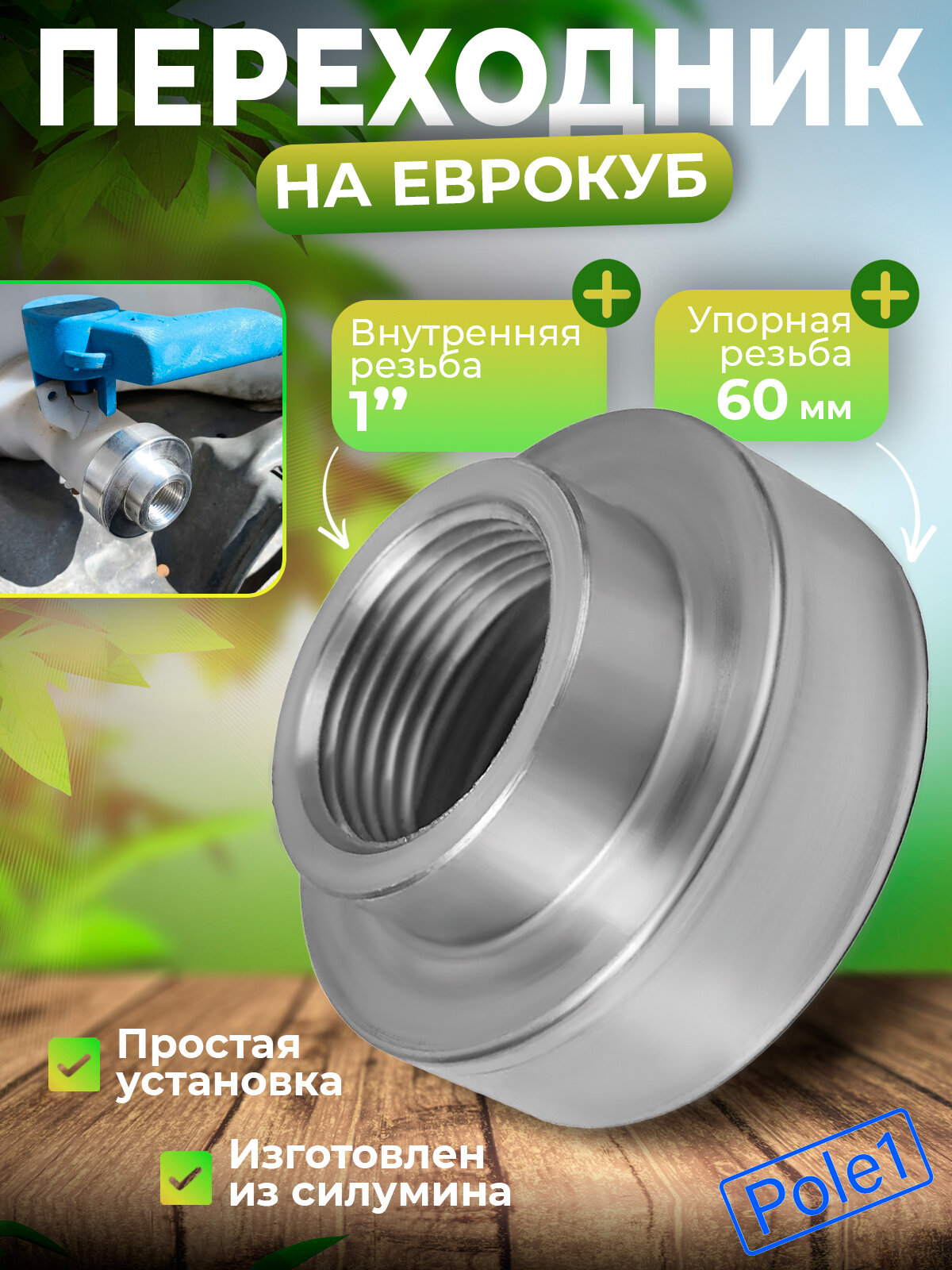 Переходник на еврокуб с краном упорная резьба 60 - резьба внутренняя 1" (муфта)