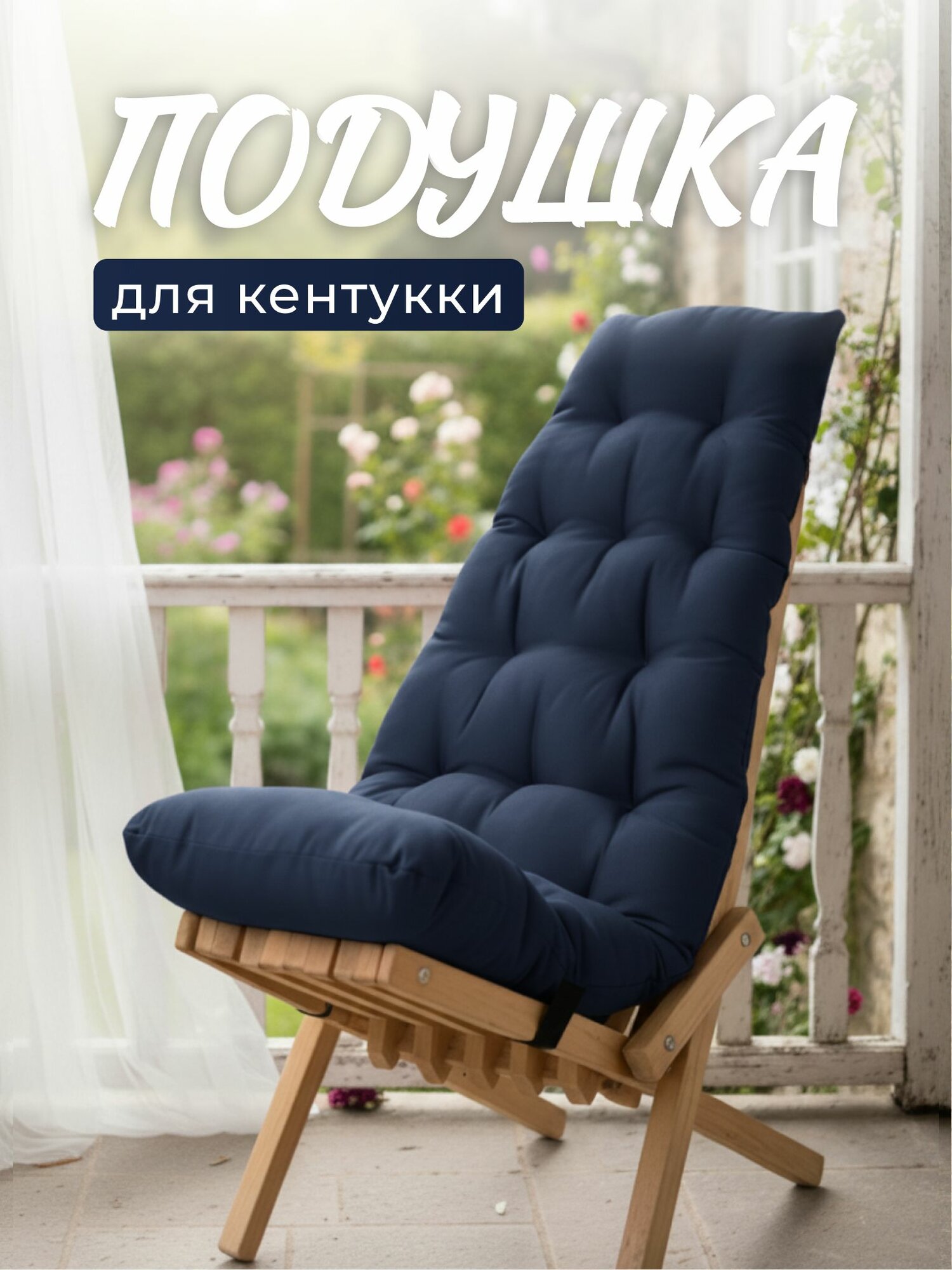 Подушка для кресла кентукки