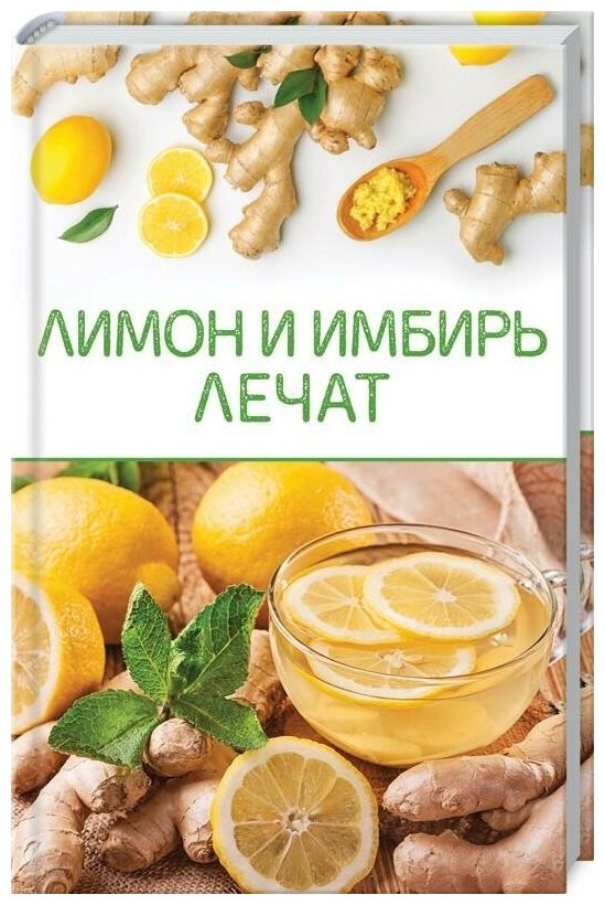 Лимон и имбирь лечат — фото 1